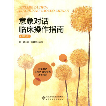 意象对话临床操作指南(第2版)【正版图书】