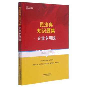民法典知识题集(企业专用版)