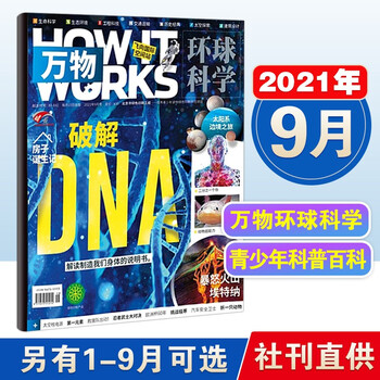 包邮单本 How it works中文版环球科学青少年版 万物2022年1-5月自选 2021年9月破解DNA
