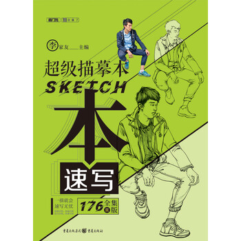 超级描摹本.速写