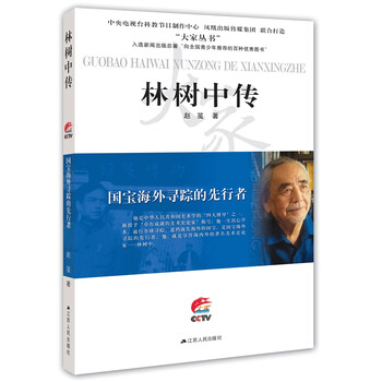 国宝海外寻踪的先行者：林树中传/大家丛书