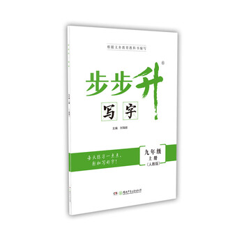 步步升·写字·九年级上册（人教版）