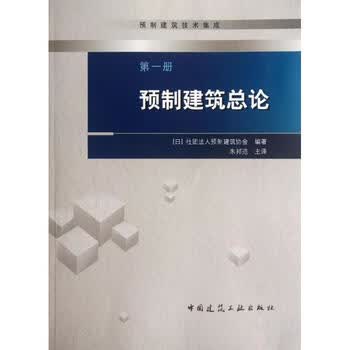 第一册 预制建筑总论