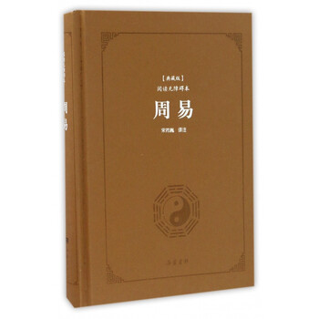 周易(典藏版阅读无障碍本)(精)