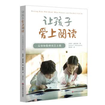 让孩子爱上阅读：父母和教师该怎么做