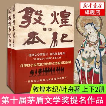 敦煌本纪上下 全2册套装 叶舟著 丝绸之路三部曲 中国现当代文学小说社会 河西走廊渭河平原 新华正版