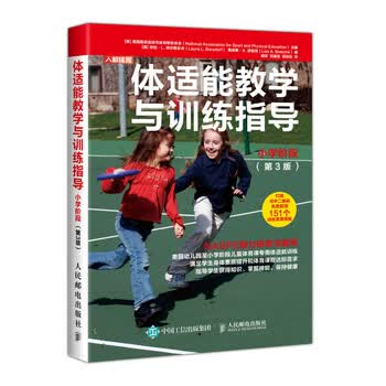 体适能教学与训练指导：小学阶段（第3版）