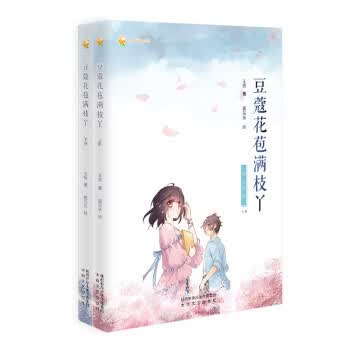 【新华书店 自营京送】豆蔻花苞满枝丫 王欢著,狐乐乐 绘 太白文艺出版社 9787551320429