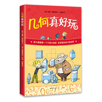 几何真好玩 （爱心树童书）