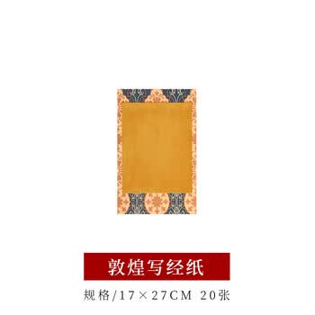 晋唐古笺小楷毛笔信笺仿古半生半熟楷书写心经灵飞经抄经纸法华经文征明书法毛笔一笔笺软笔硬笔诗笺书法宣纸 敦煌写经纸（17×27cm 20张/包） 蜡染晋唐古笺