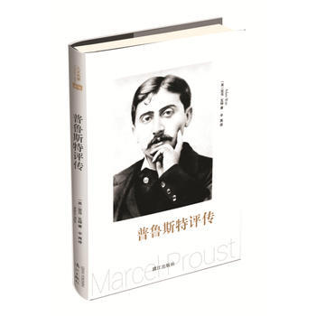 普鲁斯特评传