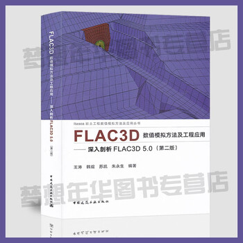 FLAC3D数值模拟方法及工程应用:深入剖析FLAC3D 5.0(第二版) ITASCA岩土工程数值