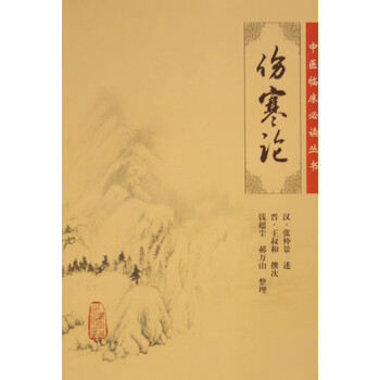伤寒论