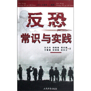 【正版图书】 反恐常识与实践 [日]大泉光一,白文杰等 人民武警出版社