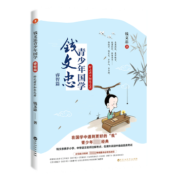 钱文忠青少年国学(睿智篇好之者不如乐之者)