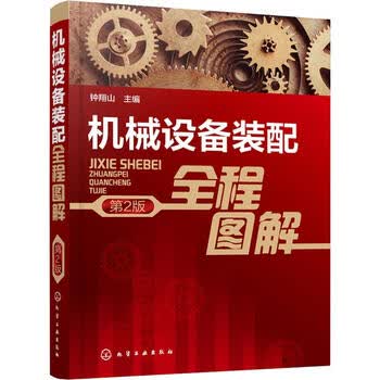 机械设备装配全程图解 第2版