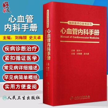 正版 心血管内科手册 住院医师口袋书系列 刘梅颜 史大卓主编 人民卫生出版社 心血管内科学 临床医学