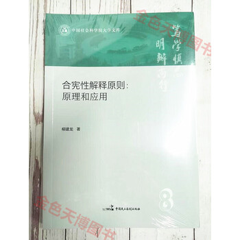 合宪性解释原则：原理与应用 中国社会科学院大学文库 柳建龙著 中国民主法制出版社 9787516228197