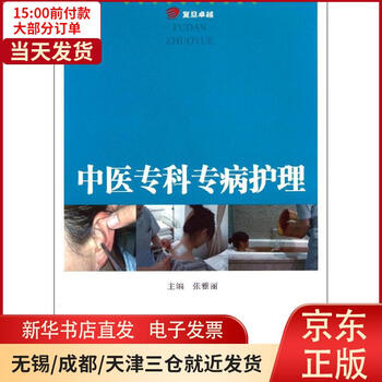 【新华书店】中医专科专病护理 全新正版