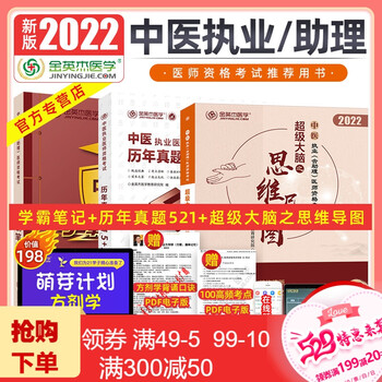 金英杰2022年新版 中医执业医师考试助理医师应试讲义 历年真题521 思维导图 学霸笔记 夺分速记 同步冲刺金题 培优笔记 核心考点精讲课 实践技能 直播课 2022新版助理冲刺速记包（学霸+思维+