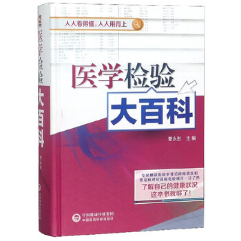 医学检验大百科(精)