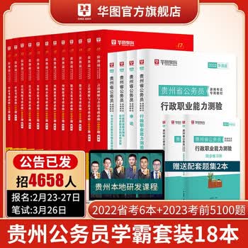 华图2022年贵州省公务员考试用书+行测5000题申论100题公务员考前5100题历年真题题库省考