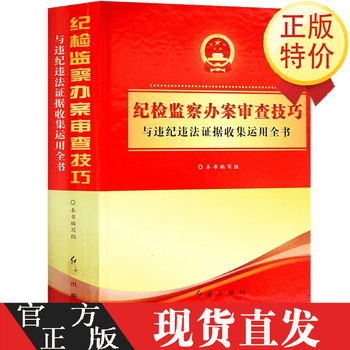 纪检监察办案审查技巧与违纪违法证据收集运用全书 红旗出版社