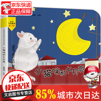 正版 小笨熊 幼儿园早教翻翻书洞洞书 小猫咪和大月亮触摸书 精装3d立体书翻翻书 婴幼