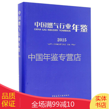 中国燃气行业年鉴2015