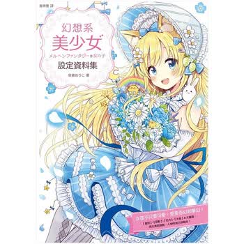 【】幻想系美少女设定资料集 佐仓おりこ 绘本画作 二次元动漫设计港台原版图书籍台版正版进口