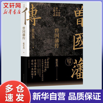 曾国藩传 张宏杰新作 另著曾国藩的正面与侧面 大明王朝的七张面孔