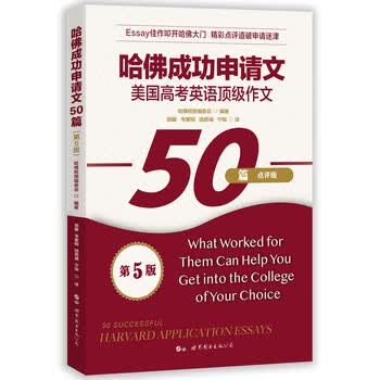 哈佛成功申请文50篇（第5版）