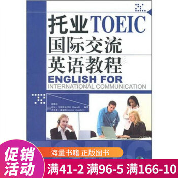 托业国际交流英语教程