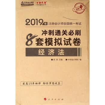 经济法冲刺通关必刷8套模拟试卷 2019