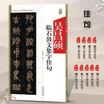 包邮！吴昌硕临石鼓文集字佳句 历代名碑名帖集字系列 篆书书法毛笔字帖 附简体旁注 释文注释 安徽美术