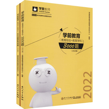 学前教育(教育综合+教育学科)3000题(2022版)(全2册) 图书