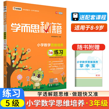 【学而思】学而思秘籍小学数学思维培养教程+练习5级6级3年级适用套装共4册知识教材解析练习讲解同步提升知识点汇总归纳突破 【三年级上】小学数学思维培养【练习】5级 小学三年级