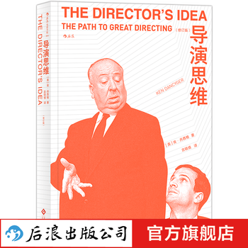 导演思维 纽约大学艺术学院电影教材影视艺考教材书  后浪