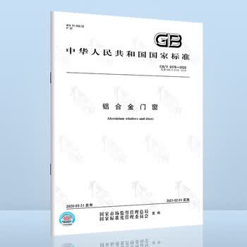 现货速发 GB/T 8478-2020 铝合金门窗 替代 GB/T 8478-2008 中国标准出版