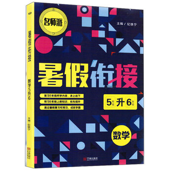 数学（5年级升6年级）/暑假衔接