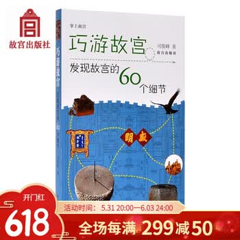 巧游故宫 发现故宫的60个细节 司俊峰著 参观旅游故宫常备 旅游知识 巧逛故宫 纸上故宫