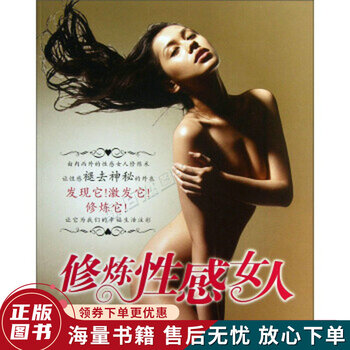 修炼性感女人
