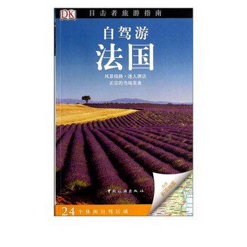 自驾游法国/目击者旅游指南