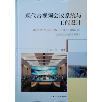 [正版图书] 现代音视频会议系统与工程设计 梁华 中国建筑工业出版社 9787112219865