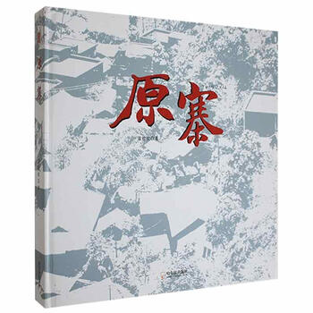 原寨黄德权哈尔滨出版社9787548460411 摄影书籍