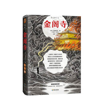 金阁寺  三岛由纪夫 著