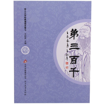 【注音版】弟三百千学儿大字经典诵读本3-9岁幼儿童小学生简体大字注音版王财贵读经教材课外读本书籍正版