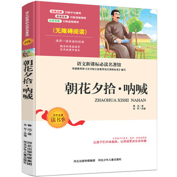朝花夕拾·呐喊 中小学生语文无障碍经典课外阅读精编赏析生动有趣名师导读独有所得新课标课外必读世界