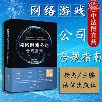 现货【中法图】正版 网络游戏公司合规指南 杨杰 张昌倩 王琪珺 著作权商标权专利权合同反不正当竞争