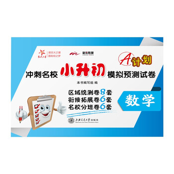 A计划冲刺名校 小升初模拟预测试卷:数学/交大之星